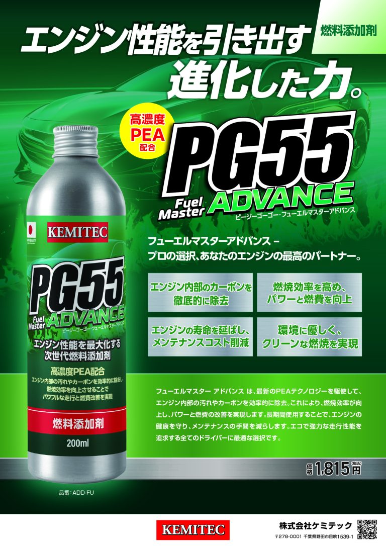 PG55 FuelMaster Advance | 株式会社ケミテック